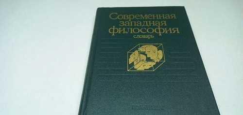 Современная западная философия. Словарь