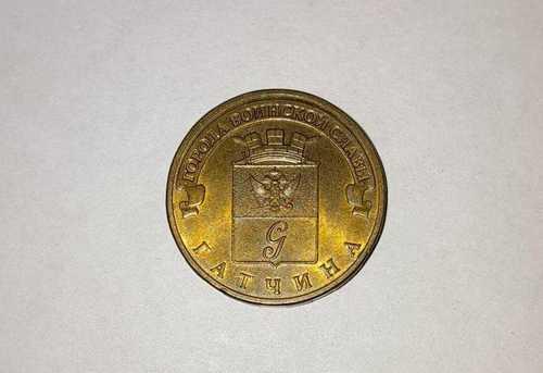 Гатчина монета 10 рублей