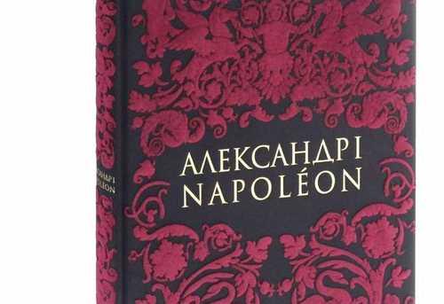 Александр I / Napoleon Безотосный
