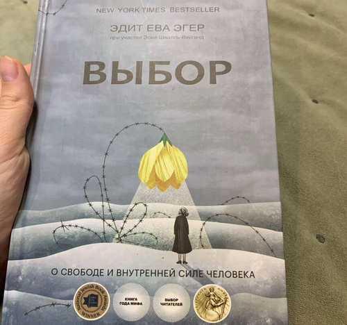 Книга выбор эдит ева эгер