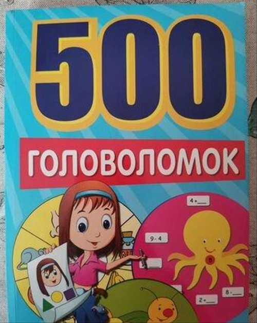 500 головоломок