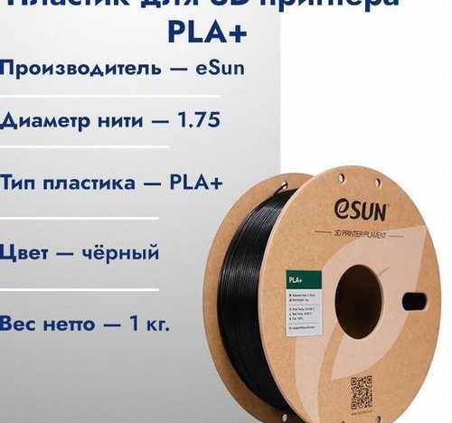 Нить для 3D-принтера eSUN 3D PLA  черный 1.75 мм