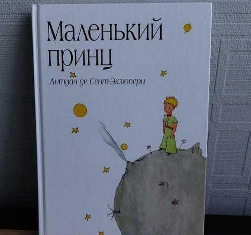 Книга: Маленький принц. Антуан де Сент-Экзюпери