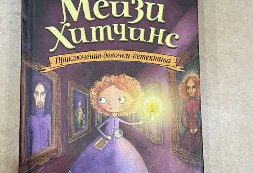 Книга Холли Вебб Мейзи Хитчинс