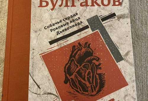 Книга Булгаков Подарочная Соб.сердце и др