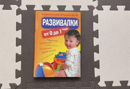 Книга "развивалки для детей от 0 до 1 года"