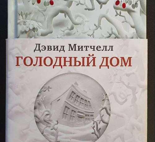 Книга. Дэвид Митчелл - Голодный дом