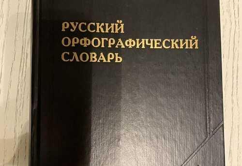 Русский орфографический словарь 160тыс.сл