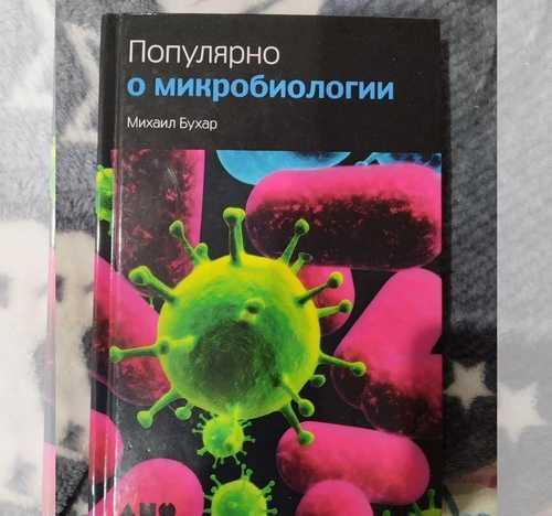 Книга Михаил Бухар "Популярно о Микробиологии"