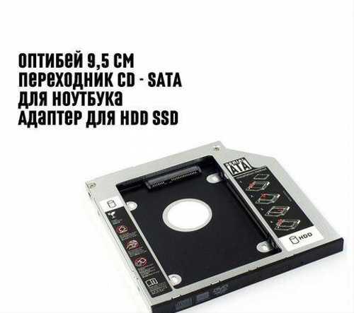 Оптибей 9,5 / переходник CD - SATA для ноутбука