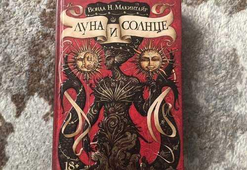 Луна и солнце, Вонда Н. Макинтайр