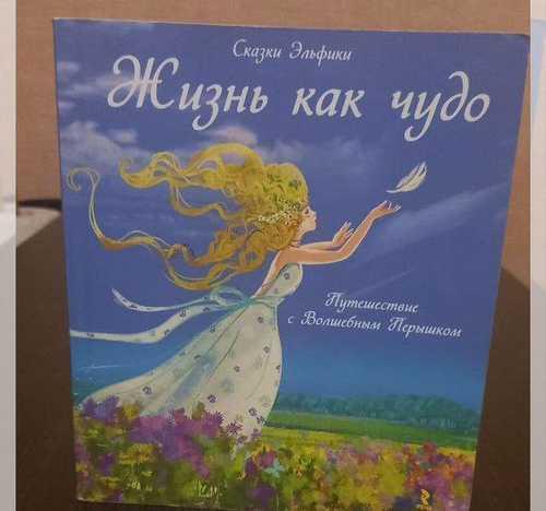 Книга. Жизнь как чудо. Сказки эльфики