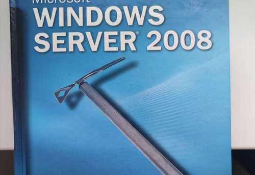 Windows Server 2008. Справочник администратора