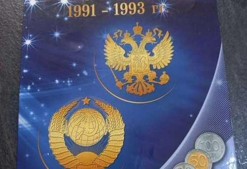 Монеты России и СССР 1991-1993