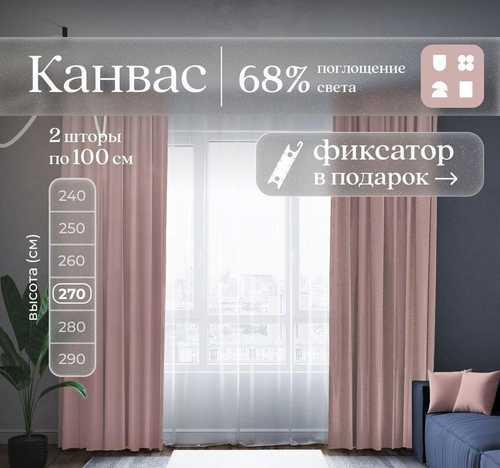 Шторы канвас 2 шт., 200х270, розовый песок