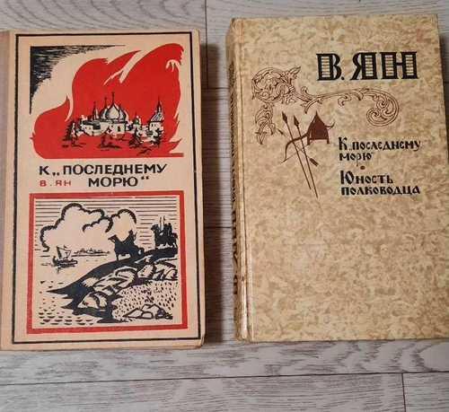 Книга В.Ян К последнему морю