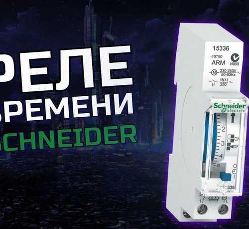 Автоматы Schneider Оборудование