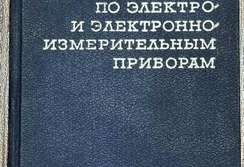 Г. П. Шкурин-Справочник по измерительным приборам