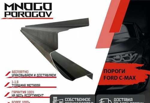 Ремонтные пороги Ford C-MAX и другие