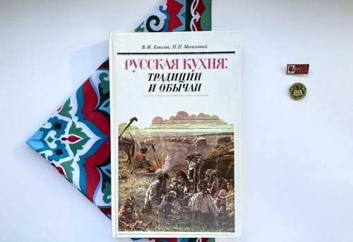 Русская кухня: традиции и обычаи / Ковалев