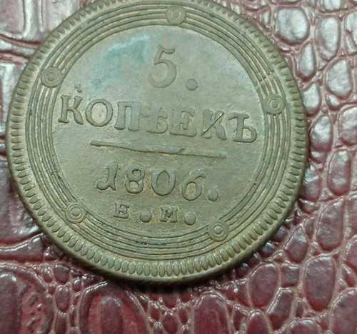 5 копеек 1806 года