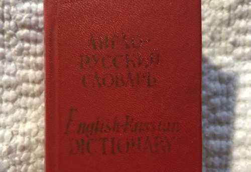 Карманный Англо-русский словарь 7600 слов
