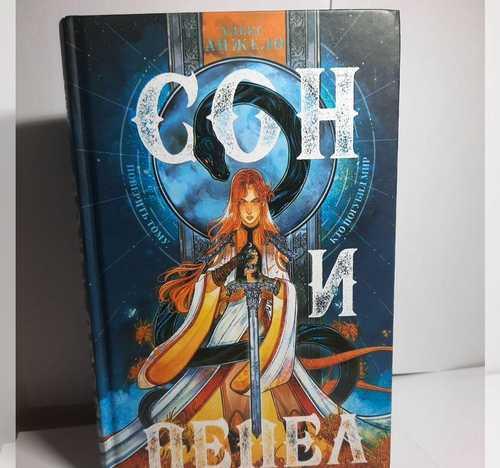 Сон и пепел