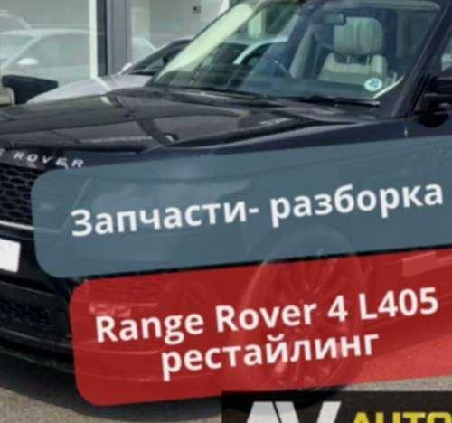 Разбор Range Rover 4 L405 рестайлин\4.4dt\306DT Evoque L551 2.0 tdi\ DT