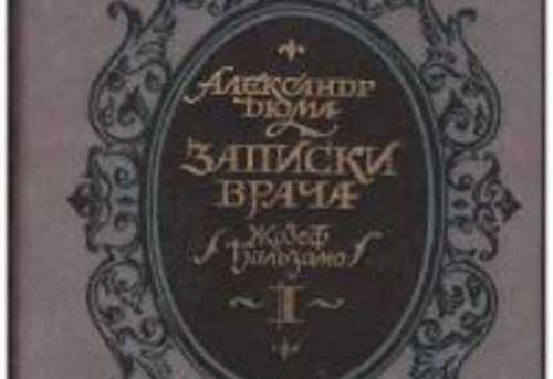 Записки врача (Жозеф Бальзамо). В двух томах
