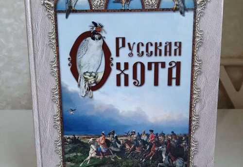 Книга "Русская Охота"