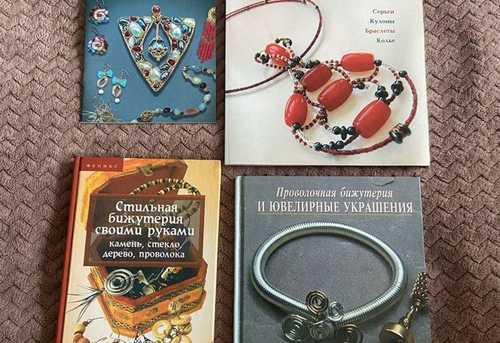 Книги по изготовлению бижутерии