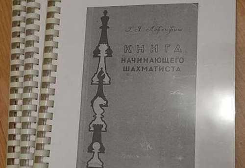 Книга начинающего шахматиста Г. Я. Левенфиш