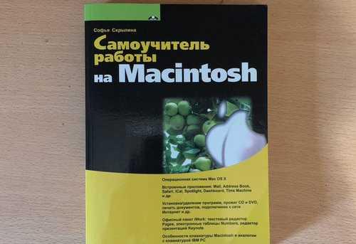 Самоучитель работы на Macintosh