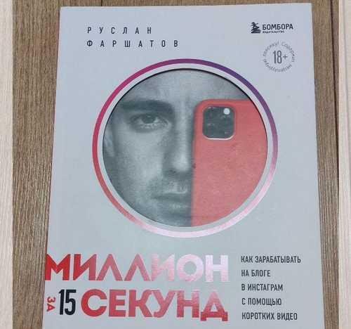 Миллион за 15 секунд Книга Руслан Фаршатов