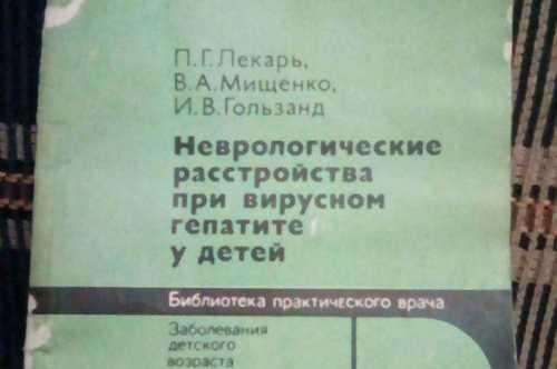 Книга невроогические расстроиства при вирусном геп