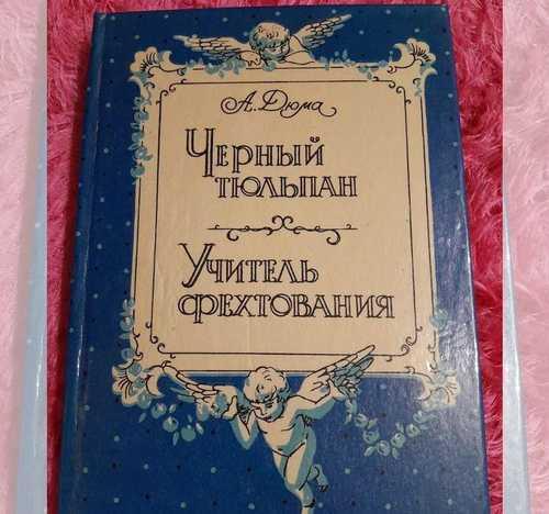 Александр Дюма Чёрный тюльпан. Учитель фектования