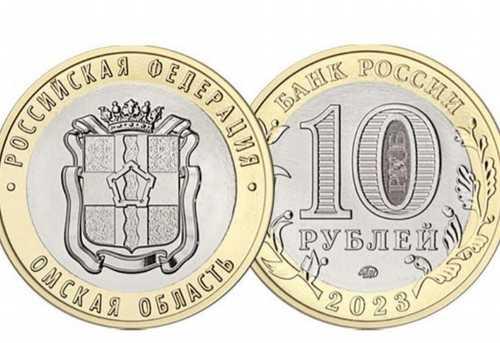Монета 10р 2023 Омск
