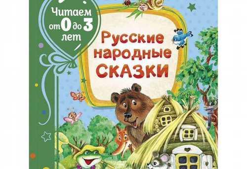 Книга Русские народные сказки (Читаем от 0 до 3)