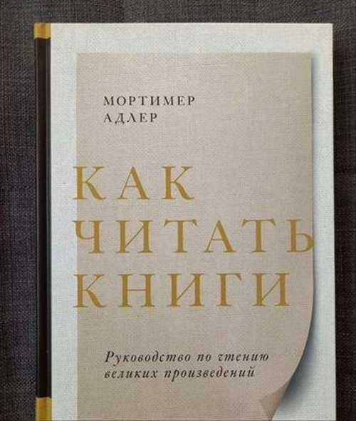 Как читать книги руководство по чтению великих произведений мортимер адлер