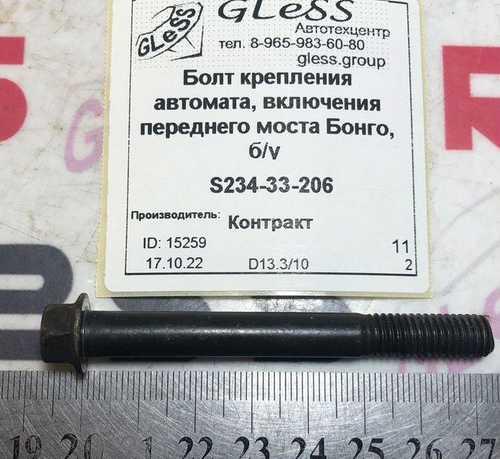 Болт крепления автомата включения переднего моста