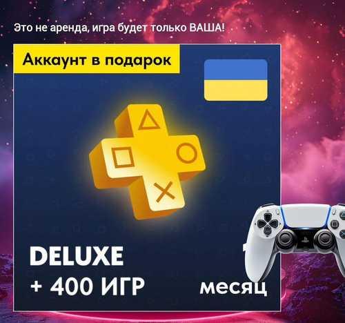 PS Plus Deluxe - 1 месяц Украина