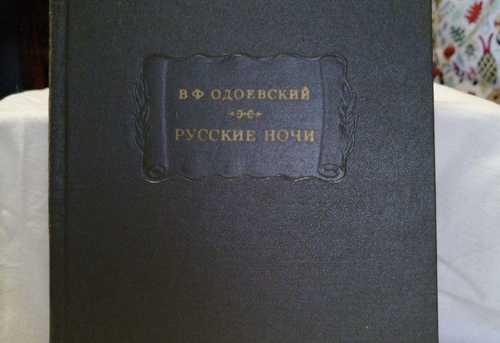 В. Ф. Одоевский "Русские ночи". Ленинград, 1975