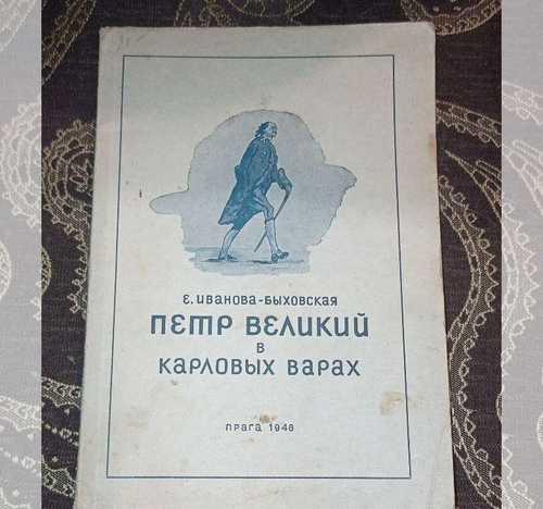 Пётр Великий в Карловых Варах 1946г Прага