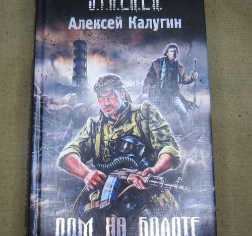 Алексей Калугин stalker Дом на болоте