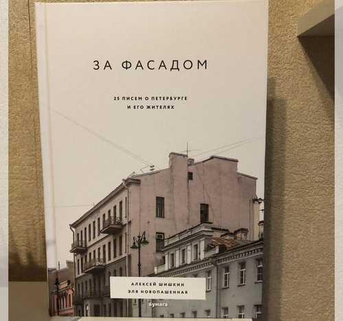 За фасадом 25 писем о петербурге