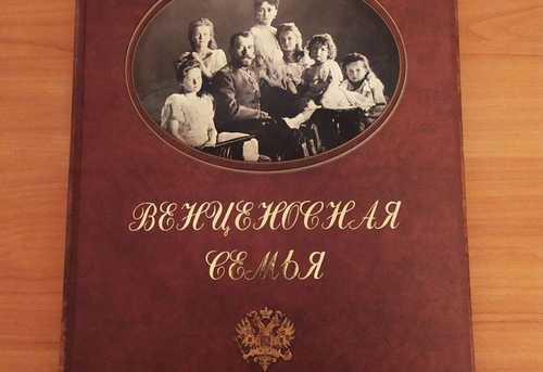 Венценосная семья фотоальбом Романовых