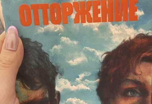 Книга "Отторжение" Катя Райт