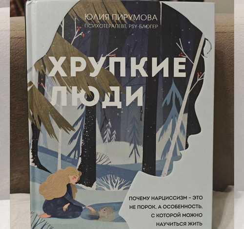 Хрупкие люди книга