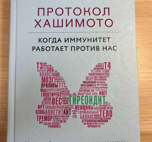 Книга Протокол Хашимото