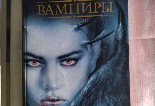 Книги о вампирах 2 шт